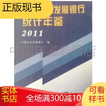 中国农业发展银行统计年鉴2011