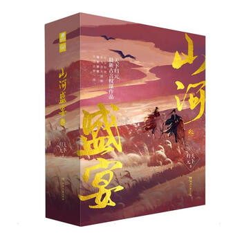 山河盛宴叁(全3册) 天下归元 著 中信书店
