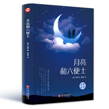 匠心阅读-月亮和六便士月亮与六便士正版书籍精装版威廉· 萨默赛特·毛姆原版原著全译本文学小说书籍正版