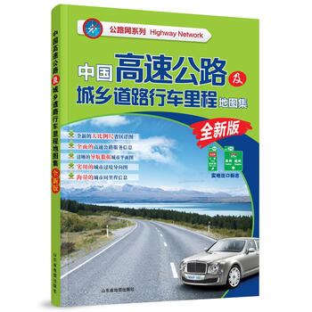 中国高速公路及城乡道路行车里程地图集 天地经纬