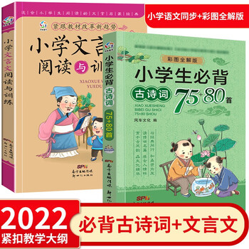 小学生必背古诗词75+80首文言文阅读与训练2册 人教版有声伴读彩图注音古诗词大全集古诗书1-6年级