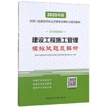 建设工程施工管理模拟试题及解析(2020年版2Z100000)/全国二级建造师执业资格考试模拟
