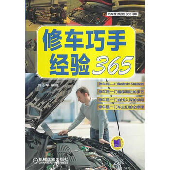 修车巧手经验365 庞永华　编著【正版书】