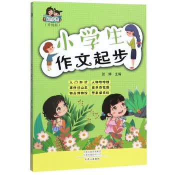 小学生作文起步（升级版）/起步秀