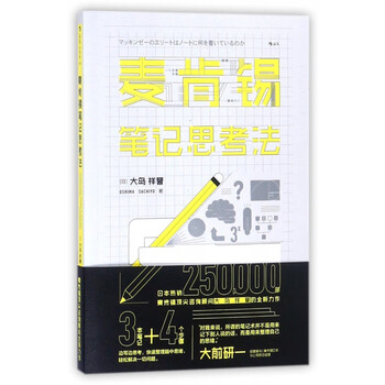 麦肯锡笔记思考法