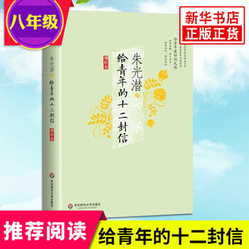 【八年级寒假阅读】给青年的十二封信 朱光潜 学生课外书读物读物给青少年的12封信 世界
