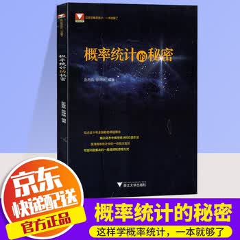 【ZY】浙大优学概率统计的秘密通用版高一高二高三新课标新教材高中数学必修选修高考数学解题思维方法资料书浙江大学出版社