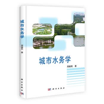 城市水务学 周振民 科学出版社