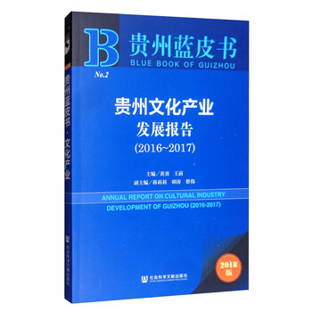 （2016-2017）贵州文化产业发展报告2018版