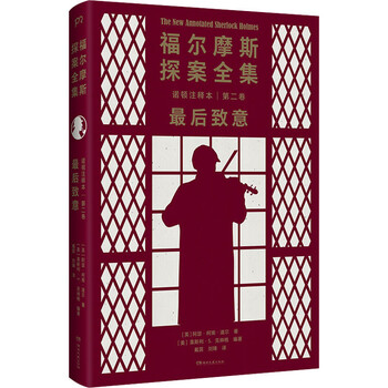 福尔摩斯探案全集诺顿注释本 第2卷 最后致意 图书