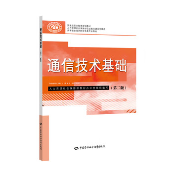 通信技术基础（第二版）
