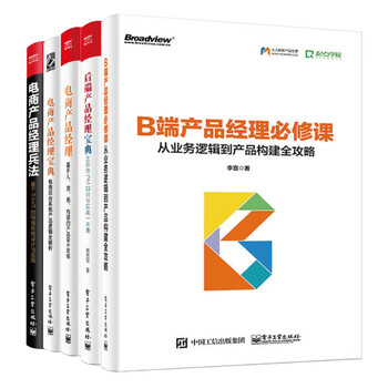 B端、后端、电商 职业产品经理面试、入职和进阶学习（京东定制 套装共5册）(博文视点出品)