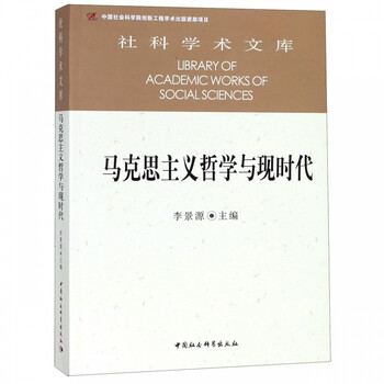 马克思主义哲学与现时代/社科学术文库