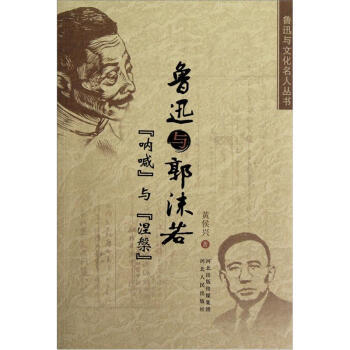 鲁迅与郭沫若:呐喊与涅槃