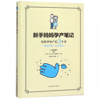 新手妈妈孕产笔记(精)
