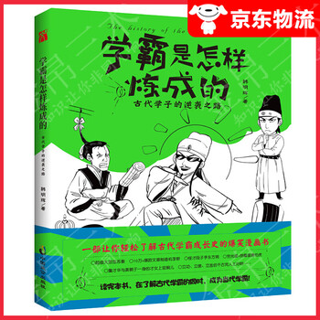 【单本自选】 学霸是怎样炼成的