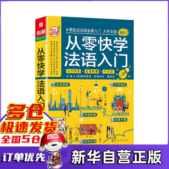 从零快学法语入门（时代华文版）