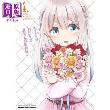 漫画 为了女儿,我说不定连魔王04 台版漫画书 ほた 台湾角川