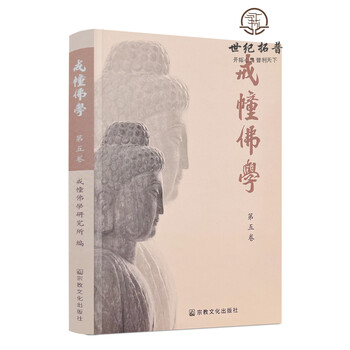 正版 戒幢佛学 第五卷 普仁主编 宗教文化出版社423页 无颜色 无规格