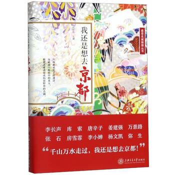我还是想去京都(精)/感受名城细部丛书