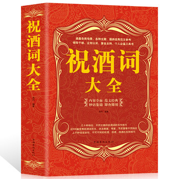 【大全集】祝酒词大全集祝酒词集锦敬酒词口才书籍商务社交际职场说话的艺术餐桌饭桌酒桌上的礼仪主持