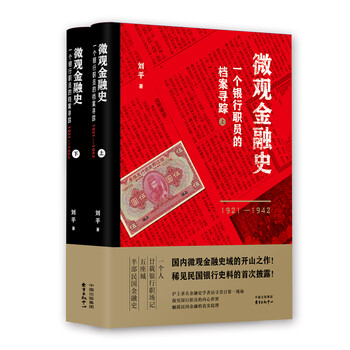 微观金融史：一个银行职员的档案寻踪（1921—1942）
