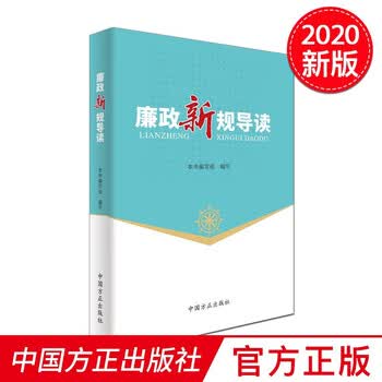 廉政新规导读 中国方正出版社