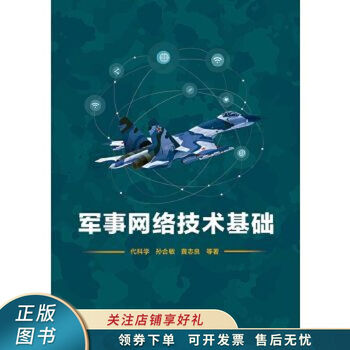军事网络技术基础 代科学