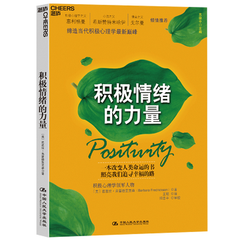 积极情绪的力量