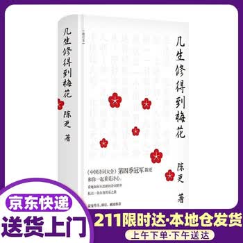 几生修得到梅花 陈更 东方出版社