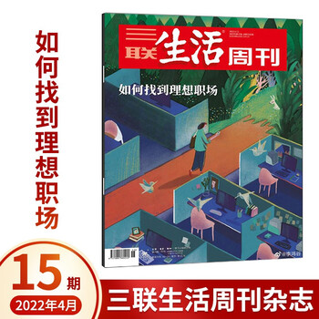三联生活周刊杂志2021年 2022年新期第20期（自选期数）年里美味 时事新闻评论时政热点话题报道读书期刊图书 2022年第15期 如何找到理想职场