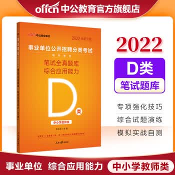 中公教育2022事业单位D类招聘考试题库刷题事业编练习题：笔试全真题库综合应用能力 内蒙古云南安徽湖北贵州广西陕西甘肃湖南宁夏青海海南辽宁省直江西新疆西藏等联考通用