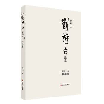 刘诗白选集.第十三卷书法作品