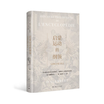 启蒙运动的纲领:《百科全书》序言