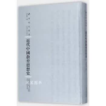 近代中国教育思想史 舒新城 河南人民出版社