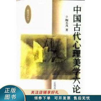 中国古代心理美学六论 陶东风
