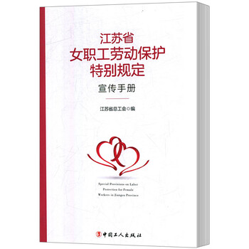 正版 江苏省女职工劳动保护规定宣传手册