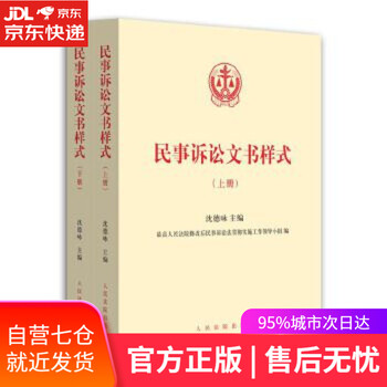 【正版图书】民事诉讼文书样式 沈德咏 主编 人民法院出版社