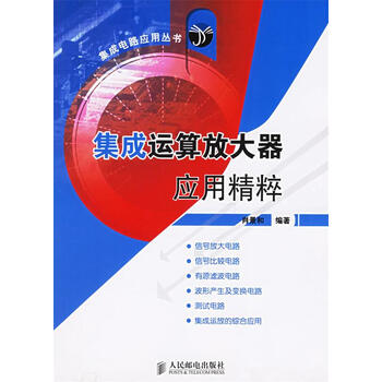 集成运算放大器应用精粹 肖景和 编著【正版书】