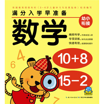 满分入学早准备：数学9787556045327