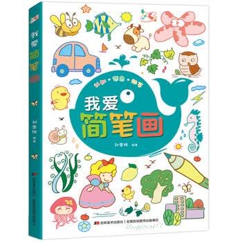 我爱简笔画（儿童简笔画大全，你想画的，这里应有尽有！） 