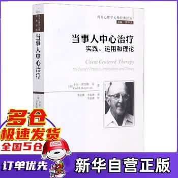 当事人中心治疗(实践运用和理论)/西方心理学大师经典译丛