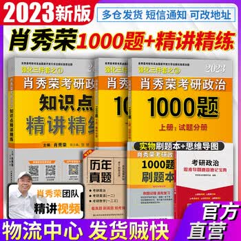 现货先发】肖秀荣2023考研政治1000题+知识点精讲精练 肖秀荣一千题精讲精练 可配徐涛核心考案肖四肖八