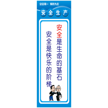 企业安全生产宣传标语安全标语牌标贴安全警示标语挂图墙贴画NB NB03 安全生产标语漫画版 100*33厘米 PP覆膜贴纸