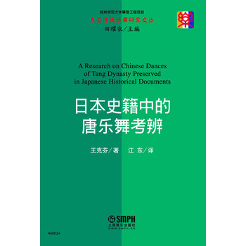 日本史籍中的唐乐舞考辨【正版图书】