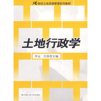 土地行政学 李元, 吕萍 中国人民大学出版社