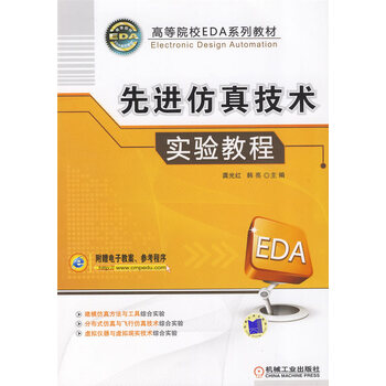先进仿真技术实验教程 龚光红,韩亮 机械工业出版社