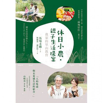 台版 休日小农 亲子生活提案 现小农梦想实践过程回归农村的渴望心理励志故事书籍