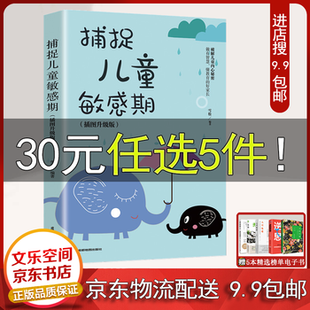 捕捉儿童敏感期（插图升级版） 早教经典幼儿家庭教育亲子育儿百科家教读物 教导管教孩子的书【云仓9.9包邮】