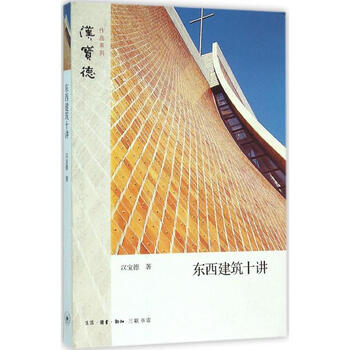 东西建筑十讲 汉宝德 著 建筑工程 